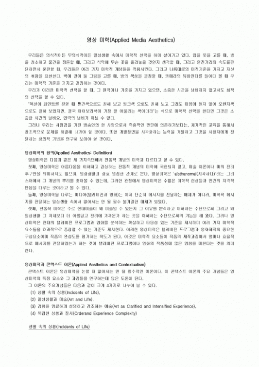 영상 미학(Applied Media Aesthetics)