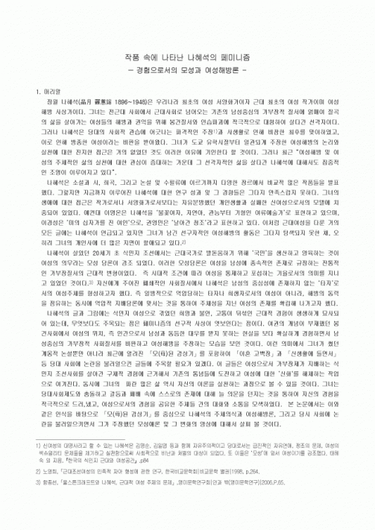 작품 속에 나타난 나혜석의 페미니즘 ― 경험으로서의 모성과 여성해방론