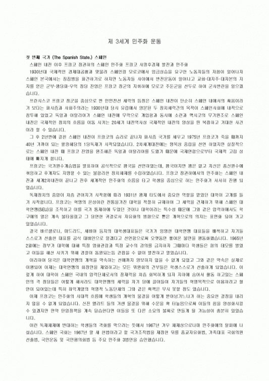 제 3세계 민주화 운동