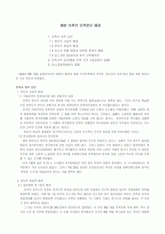 해방 이후의 민족분단 배경