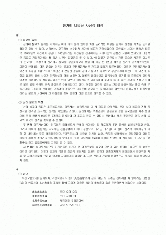 향가에 나타난 사상적 배경