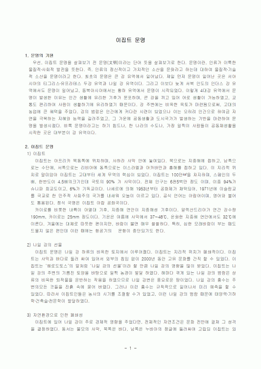 [분석/조사] 이집트 문명 레포트