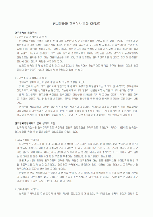 정치문화와 한국정치(문화 결정론)