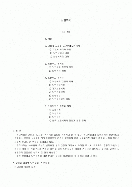 고령화 사회 노인문제와 노인복지 쟁점과 전망