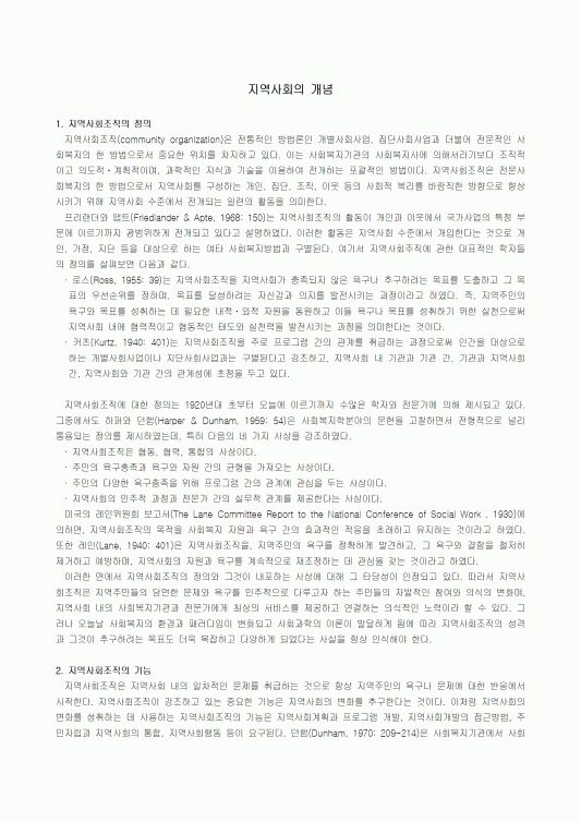 [분석/조사] 지역사회의 개념