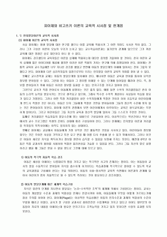 피아제와 비고츠키 이론의 교육적 시사점 및 한계점