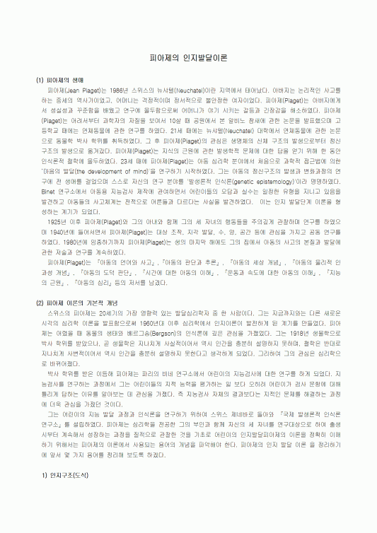[분석/조사] 피아제의 인지발달이론  피아제 생애, 기본적 개념, 인지발달 단계, 도덕성 발달이론