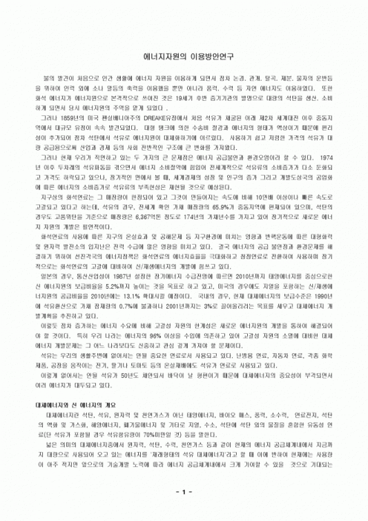 에너지자원의 이용방안연구