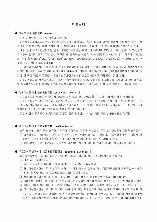 이성질체[異性質體 isomer]