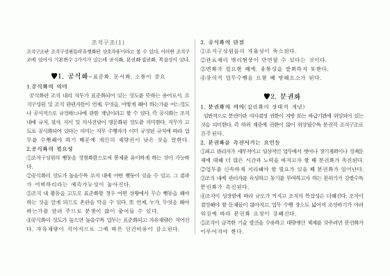 군산대학교-조직학기말 요점정리