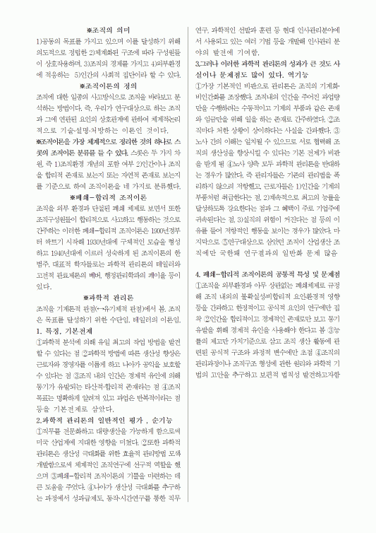 조직관리론 중간고사 요점정리