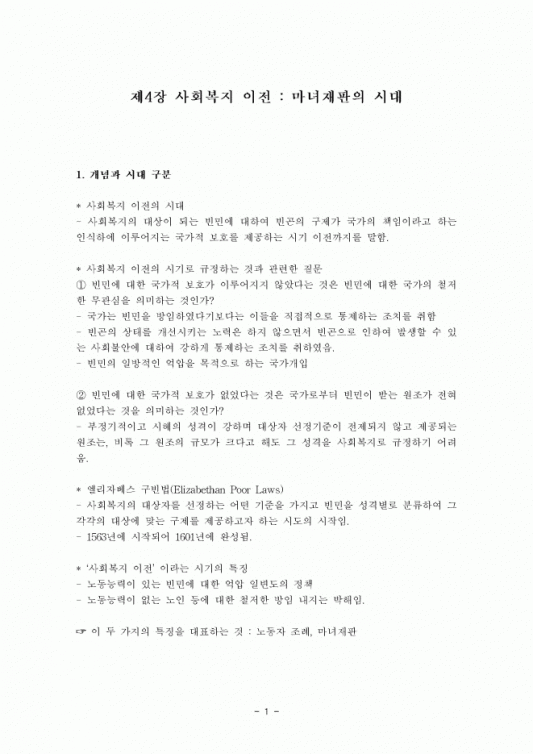 사회복지발달사 4장,5장