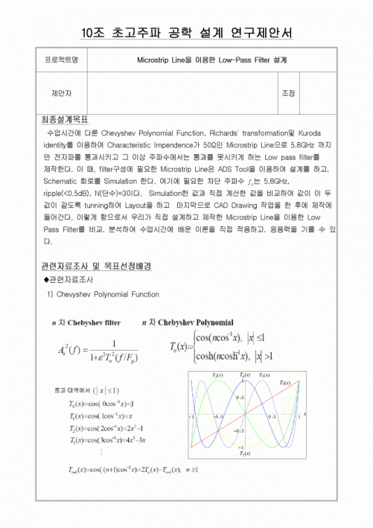 Microstrip Line을 이용한 Low-Pass Filter 설계