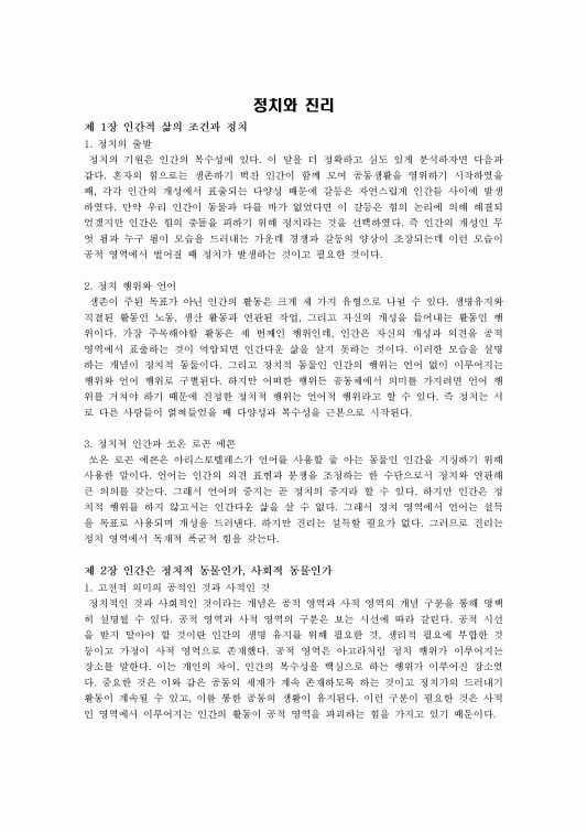 [정치]정치와 진리