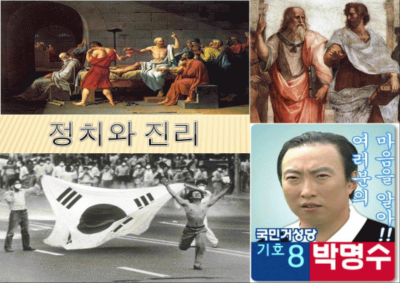 [정치]정치와 진리 (피피티)