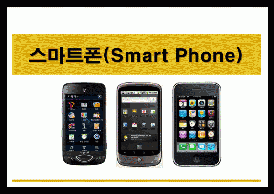 스마트폰의 기능적 속성 및 미래