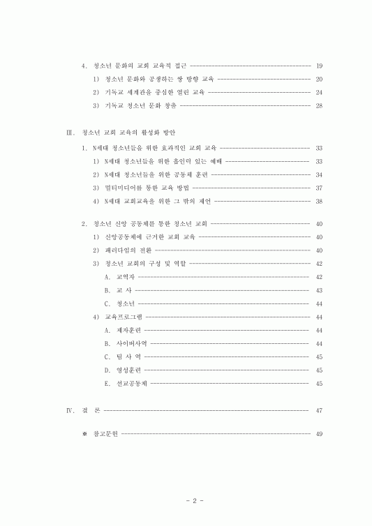 청소년 문화를 통해 바라본 교회 교육의 활성화 방안