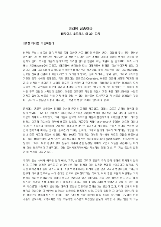 [미래에 집중하라] 우수 독후감 요약,정리