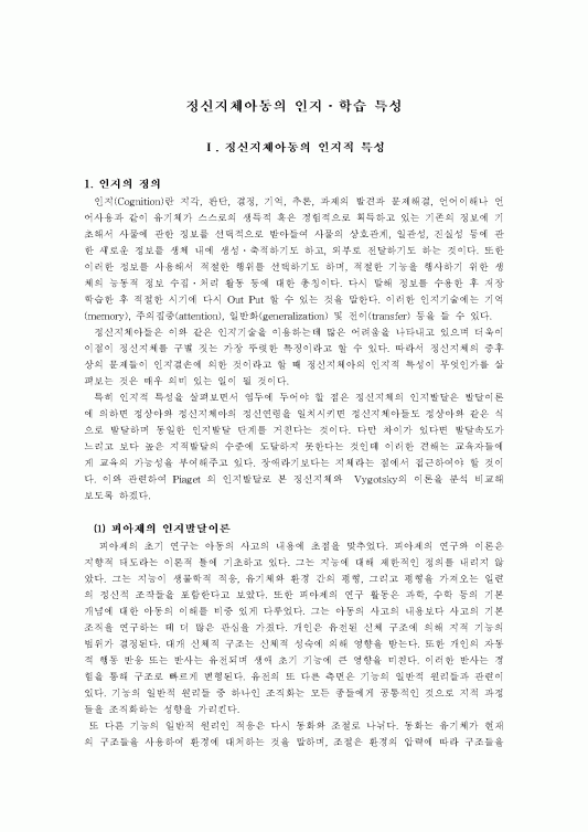 정신지체 아동의 인지적 . 학습적 특성
