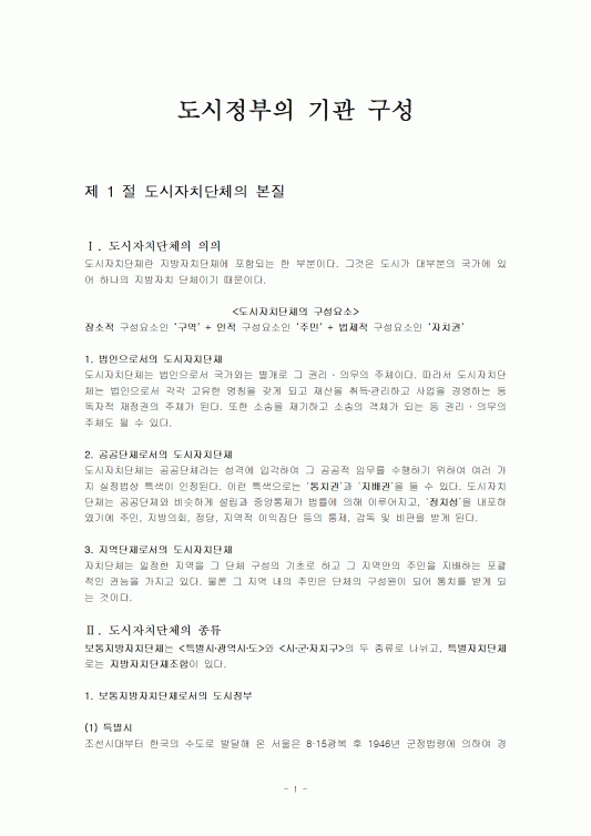 도시정부의 기관구성