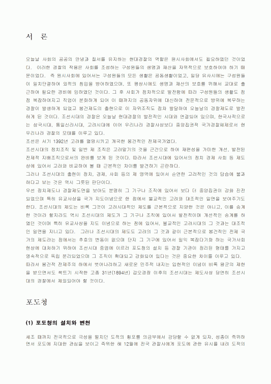 포도청과 현대경찰의 비교와 현대경찰제도의 내용과 문제점.