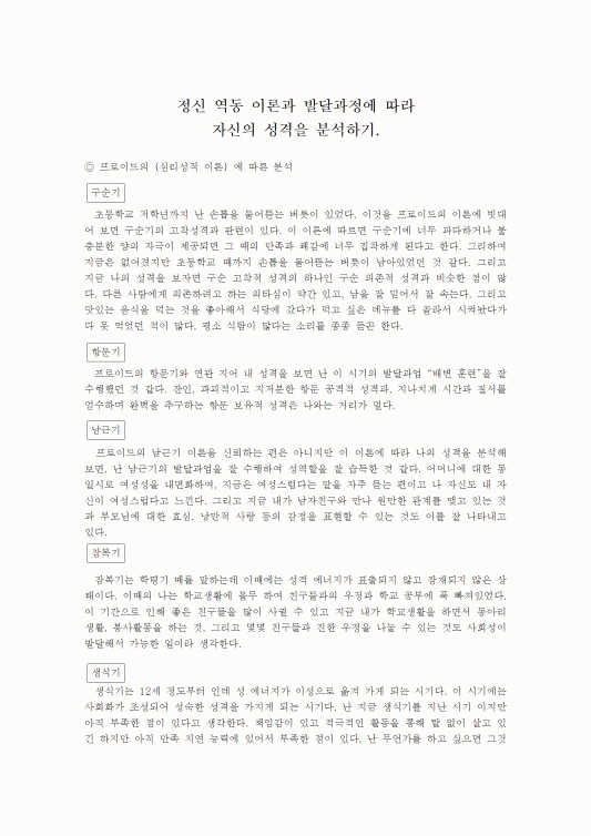(심리)정신 역동이론과 발달과정에 따라 자기 성격 분석하기