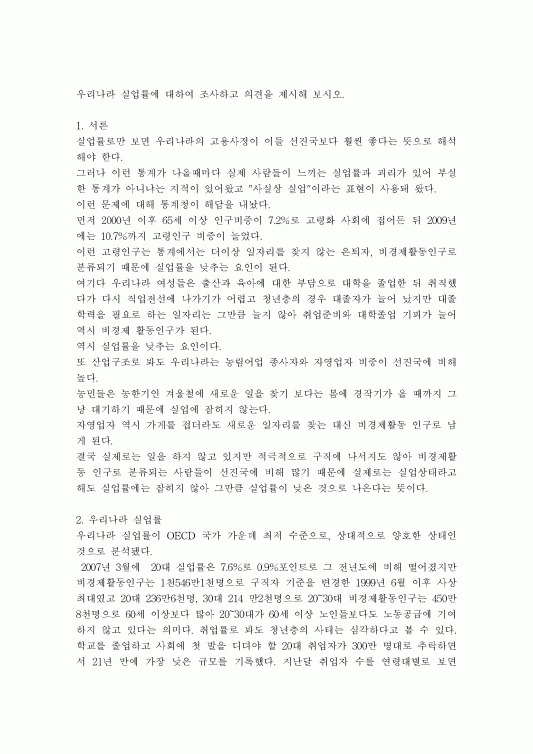 우리나라 실업률에 대하여 조사하고 의견을 제시.
