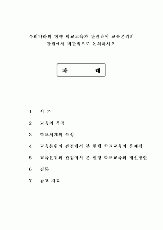 [사범/법학] 우리나라의 현행 학교교육과 관련하여 교육본위의 관점에서 비판적으로 논의.