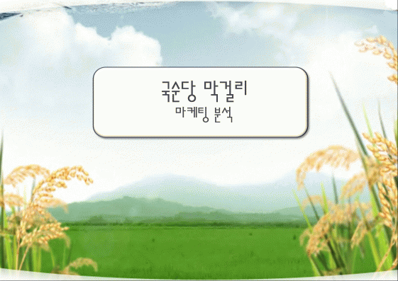 국순당 막걸리 마케팅stp,4p분석및 전략방안