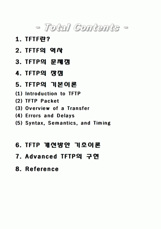 TFTP의 개선방안입니다.