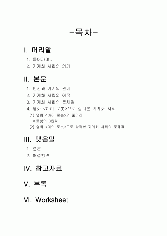 기계화 사회의 이점과 문제점