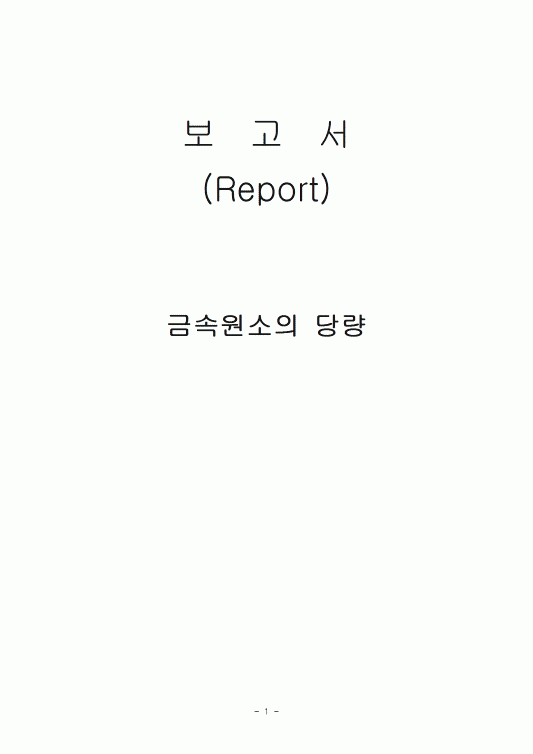 금속원소의 당량측정