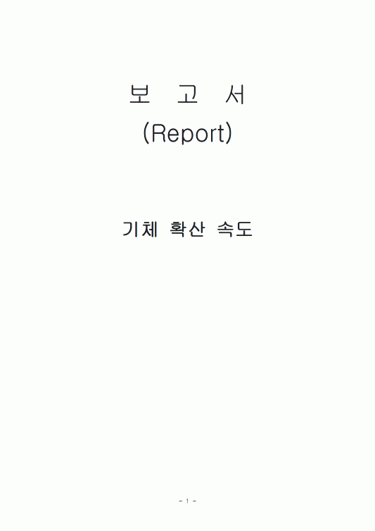 기체확산속도,확산이란?