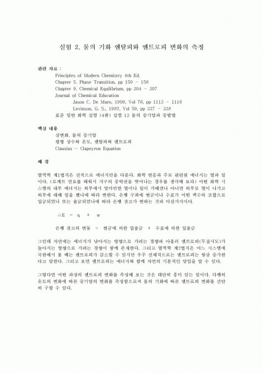 물의 기화 엔탈피와 엔트로피 변화의 측정