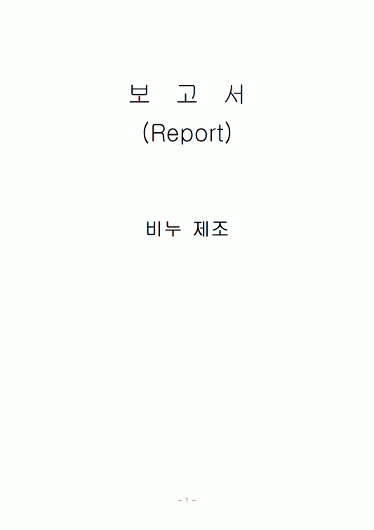 비누제조 실험 보고서