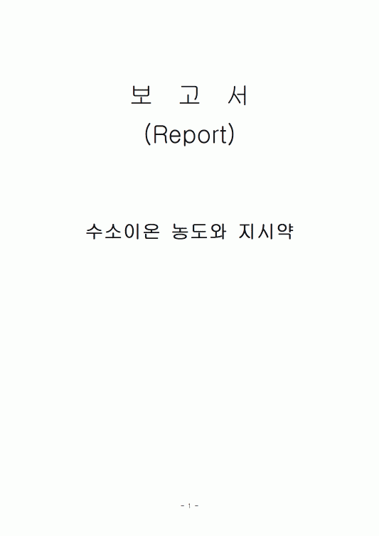 수소이온농도와 지시약