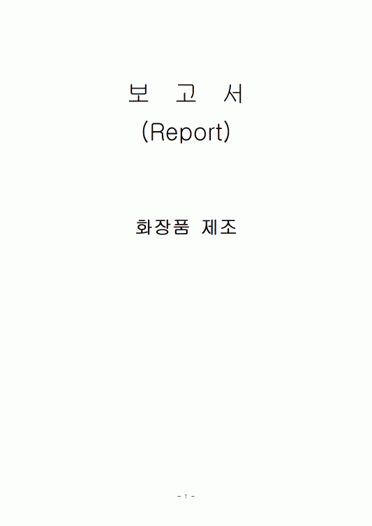 화장품제조 레포트 자료