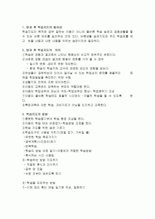 방과후 지도의 문제점과 대책