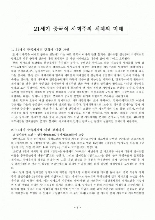 중국 사회주의 체제의 미래에 대하여