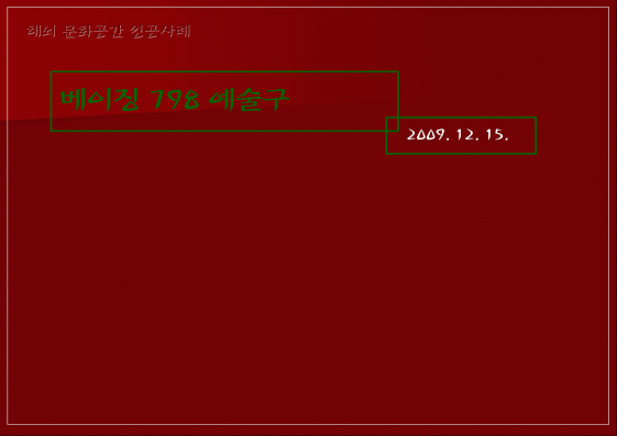 해외문화공간_베이징798예술구