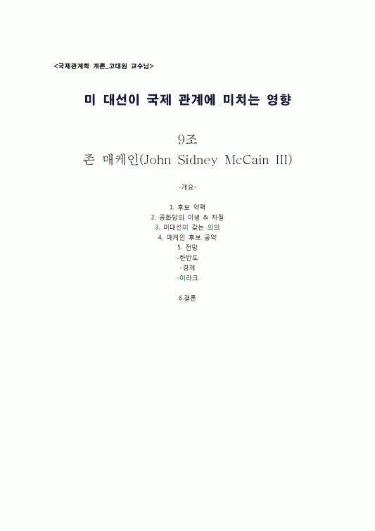 미 대선이 국제관계에 미치는 영향 발표자료입니다~
