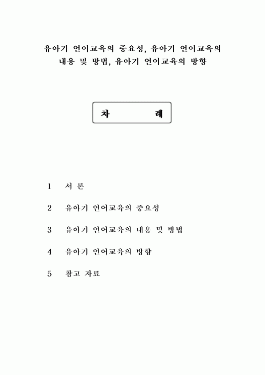 유아기 언어교육의 중요성, 유아기 언어교육의 내용 및 방법, 유아기 언어교육의 방향