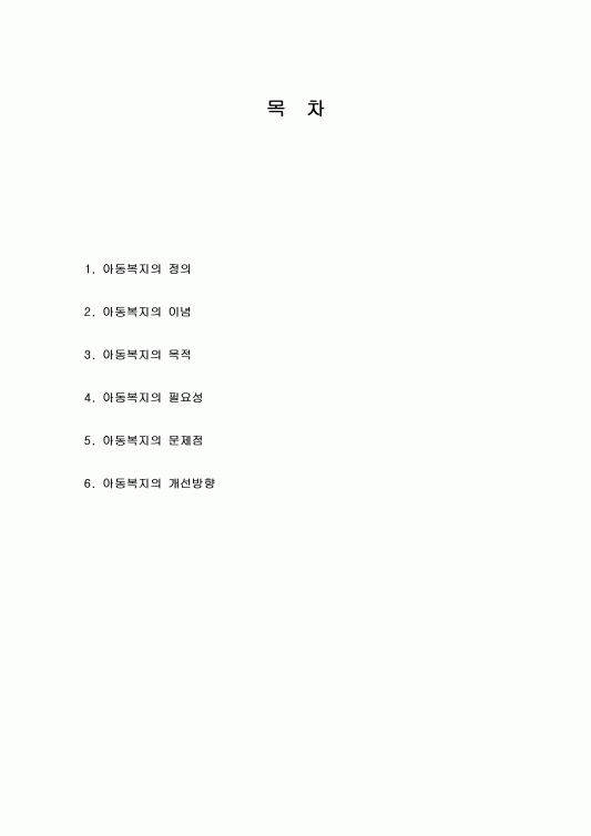 아동복지의 개념에 대하여 요약정리하시오.