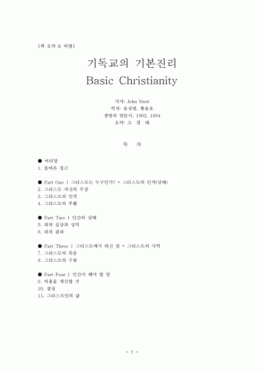 존 스토트 목사의 [기독교의 기본진리] 요약 및 비평