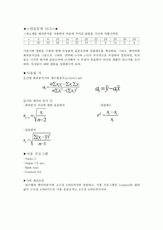 [수치해석]C언어를 이용한 최소제곱회귀분석법