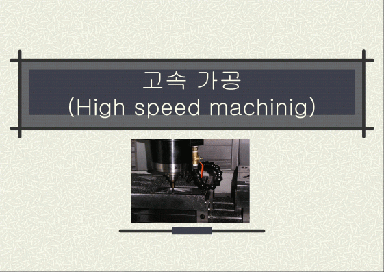 [기계공학]고속가공보고서