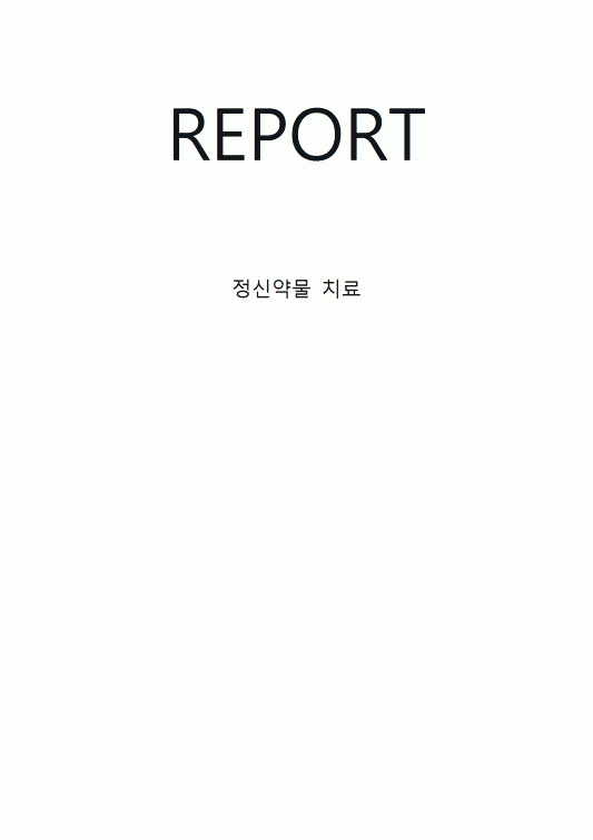 정신간호학 정신과 약물(전반적인 내용)