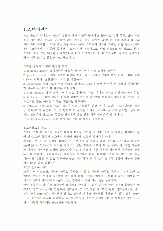 스택이란? 레포트 자료