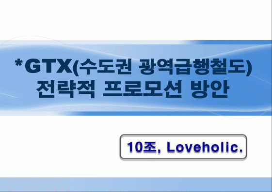 GTX분석 및 프로모션