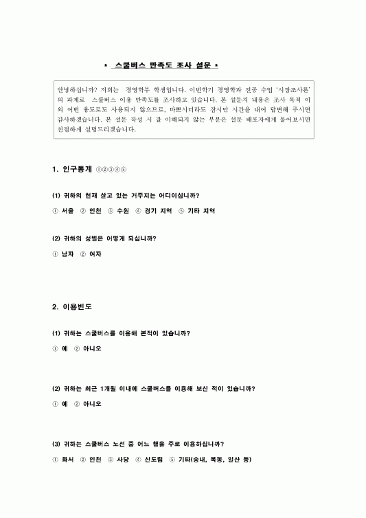 스쿨버스 이용실태 및 설문조사